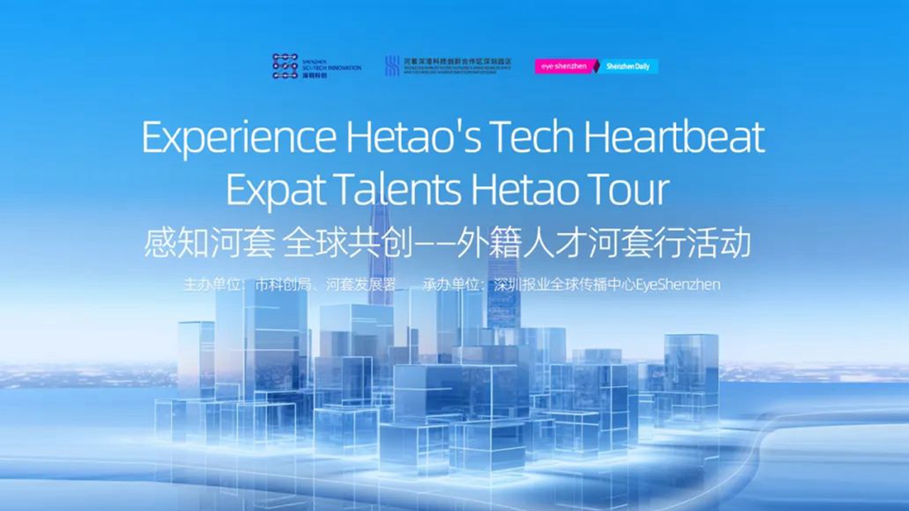 An invitation to expats: Join sci-tech tour to Hetao_EYESHENZHEN