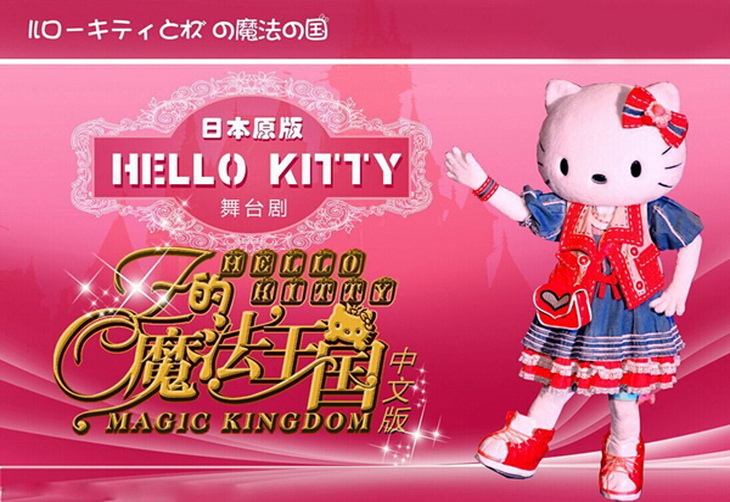 Hello Kitty Stage Play Hello Kitty| Sept. 30-Oct. 2 _EYESHENZHEN