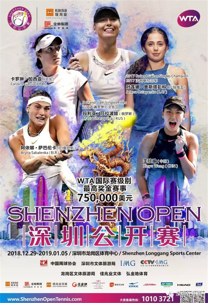 Top players to join Shenzhen Open 2018| Dec. 31-Jan. 5_EYESHENZHEN