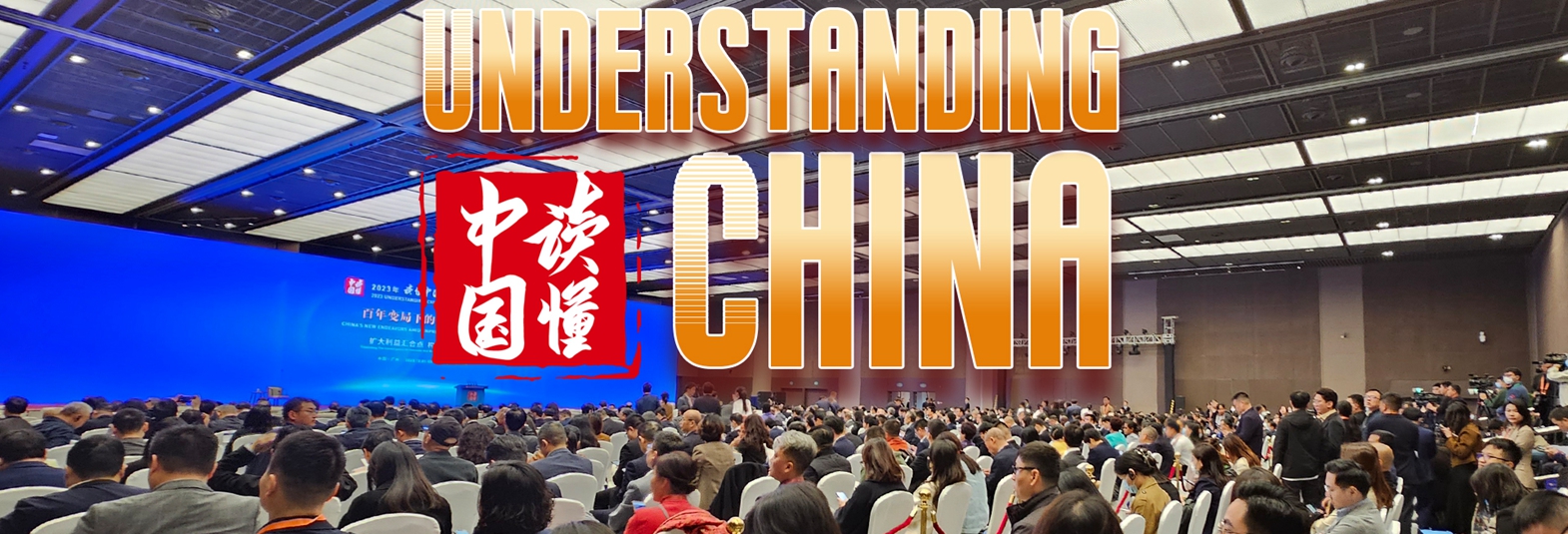Understanding China Conference inspires global dialogue_EYESHENZHEN