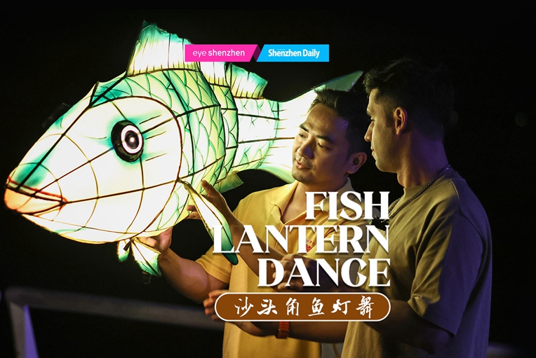 Shifu series | Fish Lantern Dance_EYESHENZHEN