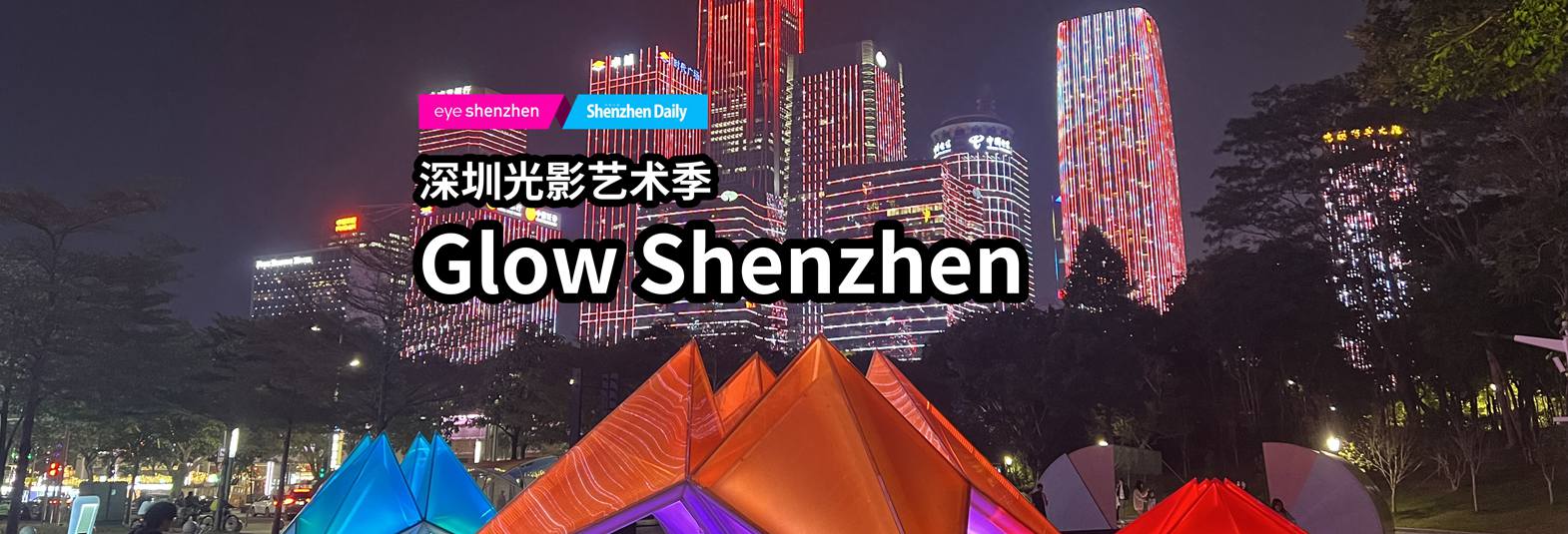 Glow Shenzhen lights up city_EYESHENZHEN
