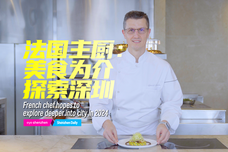 French chef hopes to explore deeper into city_EYESHENZHEN