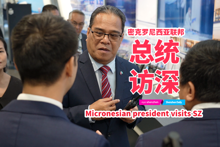 Micronesian president visits Shenzhen_EYESHENZHEN