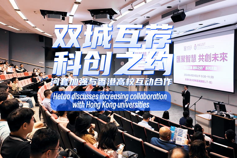 Hetao explores collaboration with HK universities_EYESHENZHEN