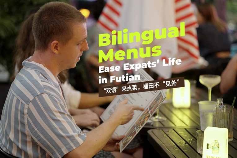Bilingual menus ease expats' life in Futian_EYESHENZHEN