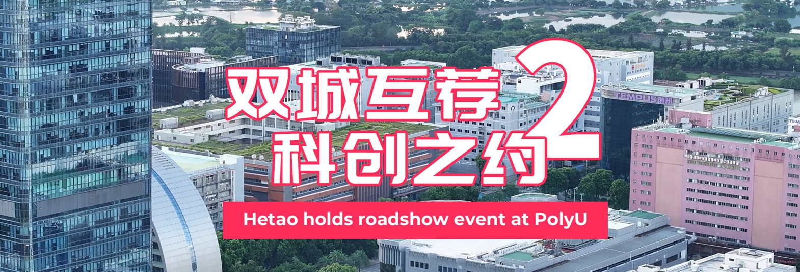 Hetao seeks deeper cooperation with Hong Kong universities_EYESHENZHEN