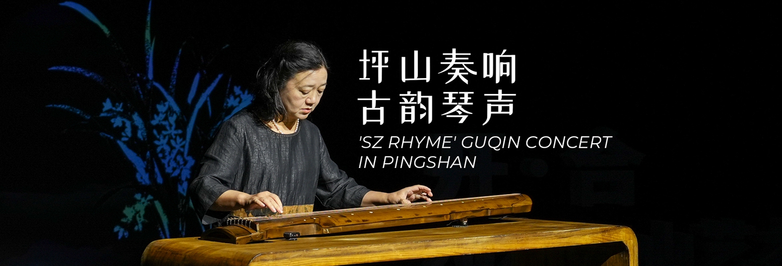 'Shenzhen Rhyme' guqin concert in Pingshan_EYESHENZHEN