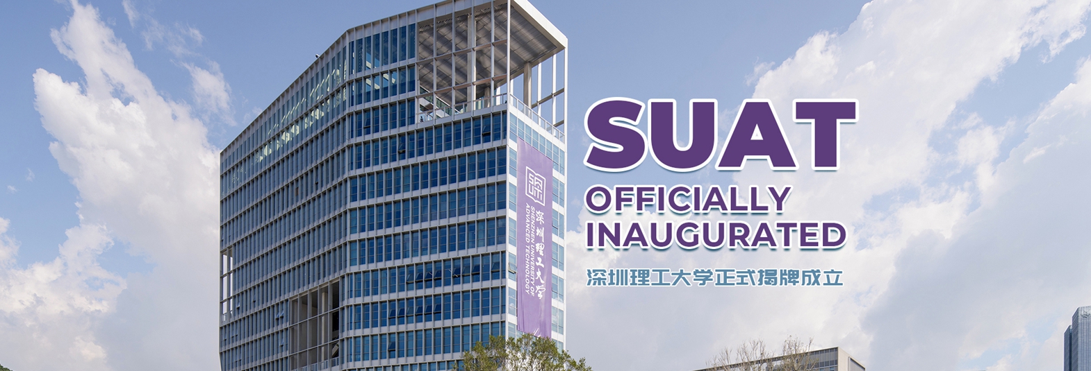 SUAT officially inaugurated | EYESHENZHEN
