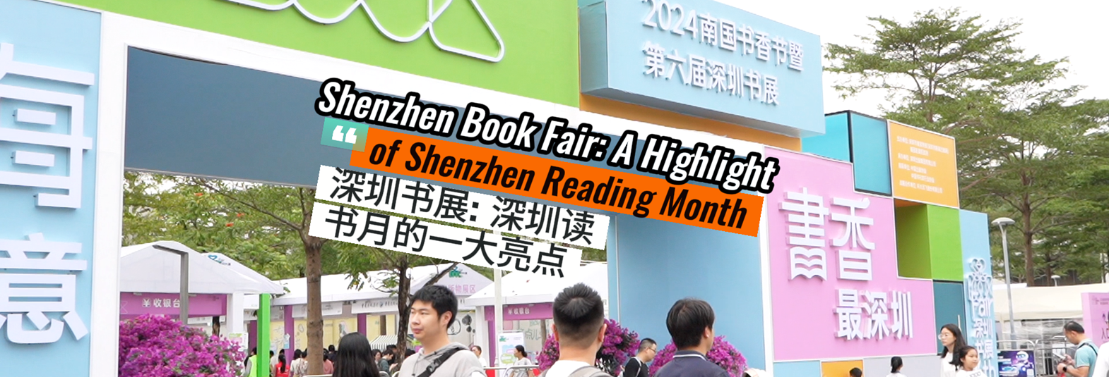 Shenzhen Book Fair: A highlight of Shenzhen Reading Month | EYESHENZHEN
