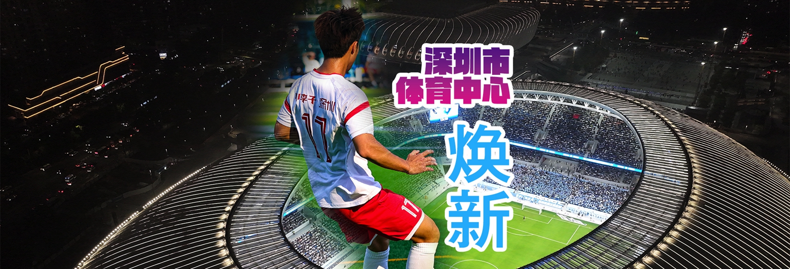 New SZ Sports Center Stadium opens to public | EYESHENZHEN